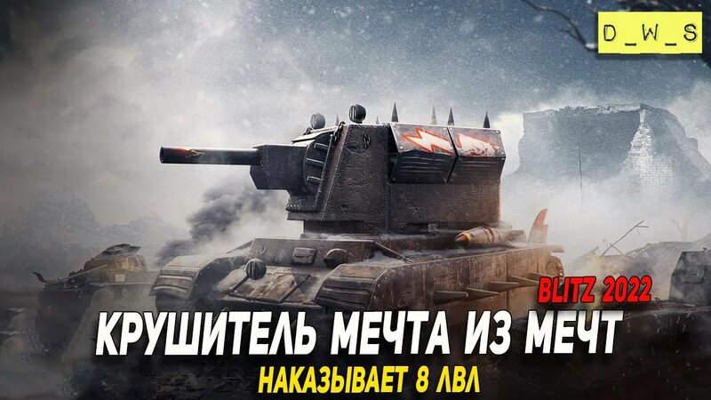 Крушитель наказывает 8 уровни в 2022 Wot Blitz | D_W_S - Смотреть онлайн в поиске Яндекса по Видео
