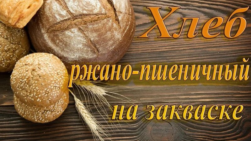 Самый простой рецепт хлеба на закваске Ржано пшеничный хлеб на