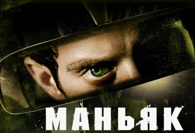 Маньяк (2012) FHD — Видео от Правильные Мысли - Смотреть онлайн в поиске Яндекса по Видео