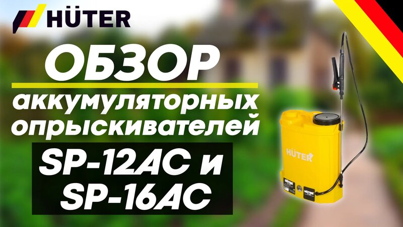 Обзор на аккумуляторные опрыскиватели Huter SP-12AC и SP-16AC - Смотреть онлайн в поиске Яндекса ...