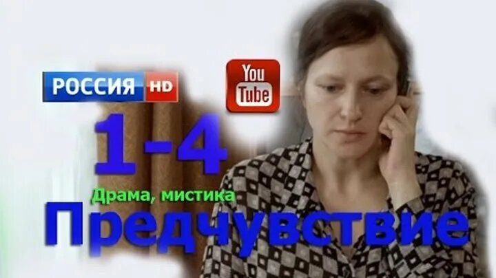 Видео Драма, мистика, Русский сериал о ясновидящей, Фильм, Тайное Знание или Предчувствие, cерии ...