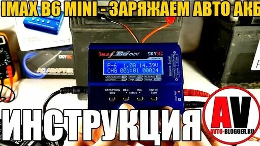 Imax B6 Mini - зарядка автомобильного аккумулятора. Инструкция - возможности - Смотреть онлайн в ...