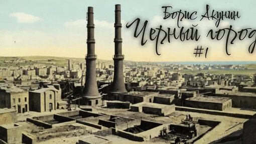 Черный город (#1) - Аудиокнига - Борис Акунин | Радио Книга | Дзен ...