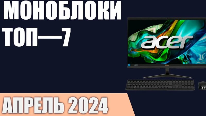 ТОП—7. Лучшие моноблоки [для игр, работы и учёбы]. Апрель 2024 года ...