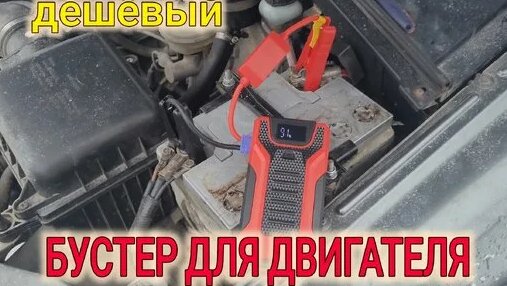 Стоит-ли покупать дешёвый бустер для запуска двигателя ? - Смотреть ...