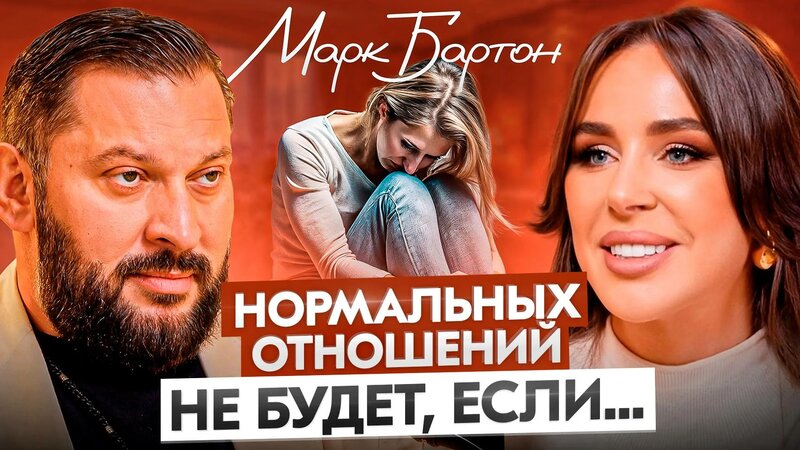 Марк Бартон про любовь счастье гармонию и отношения Измени мышление