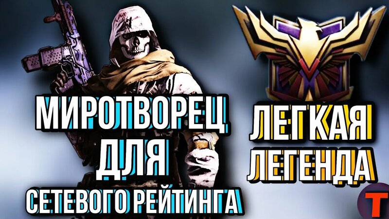Топовая сборка на Mk 2 Миротворец для сетевого рейтинга Call Of