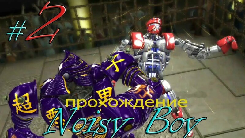 Real steel(Живая сталь) часть 2-Палач Нойзи Бой(The executioner Noisy ...