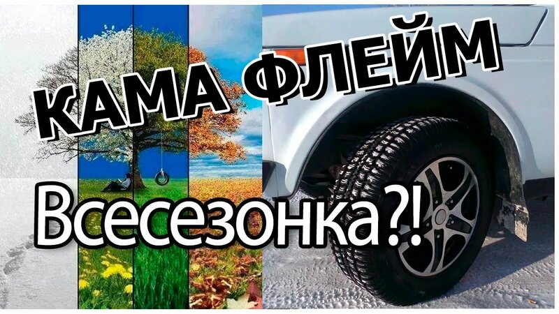 Кама Флейм Всесезонка?! На ниву 205/70r16 /Цена в 2022 году/ Отзывы о ...