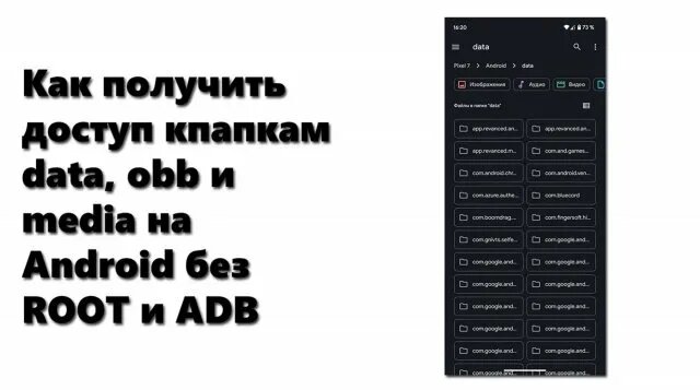Как получить доступ к папкам Data Obb и Media на Android без Root и Adb Смотреть онлайн в