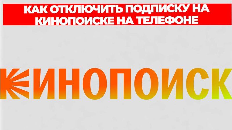 Как отключить подписку на кинопоиске на телефоне - Смотреть онлайн в ...