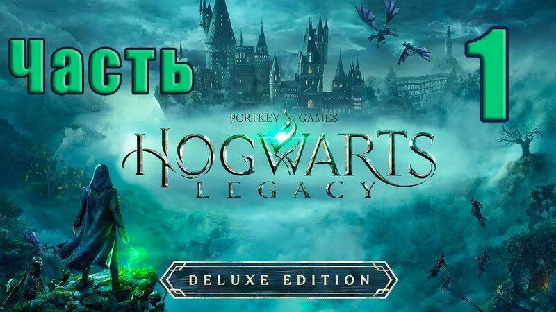 Hogwarts Legacy? (Хогвартс Наследие) - на ПК Прохождение # 1 2К ...
