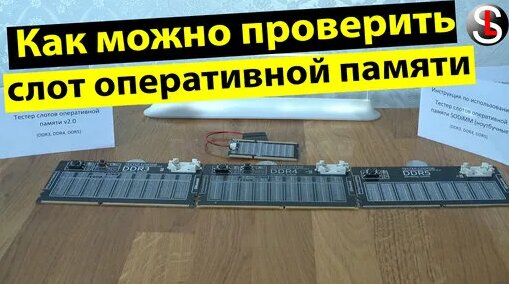 Обзор тестеров слотов оперативной памяти(DDR3, DDR4, DDR5 и DDR3 SO ...