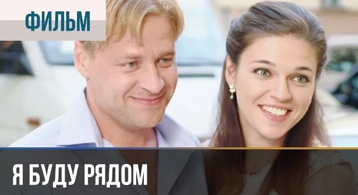 Видео Я буду рядом (2013) | OK.RU - Смотреть онлайн в поиске Яндекса по Видео