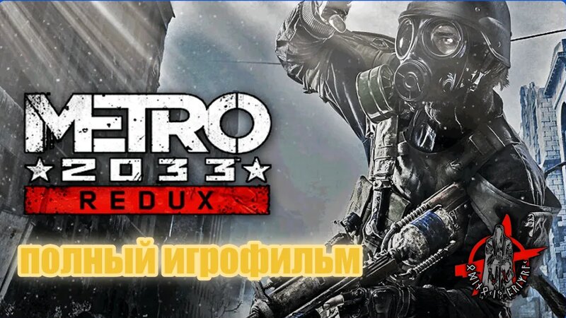 Metro 2033 Redux подробный Игрофильм - Смотреть онлайн в поиске Яндекса по Видео