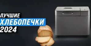 Рейтинг хлебопечек для дома 2024 года ТОП–10 лучших с замесом теста ...