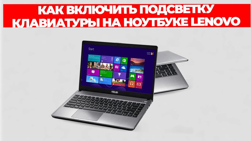 Как включить подсветку клавиатуры на ноутбуке Lenovo Смотреть онлайн