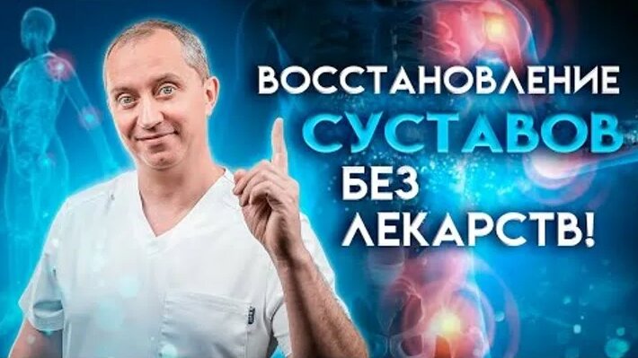 Восстановление суставов без лекарств Как победить артроз Смотреть