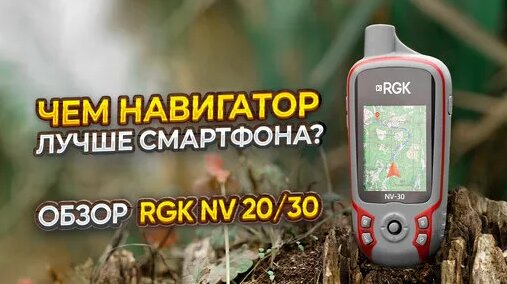 Чем навигаторы лучше смартфона и для чего они нужны? RGK NV-20 и NV-30 туристические навигаторы ...