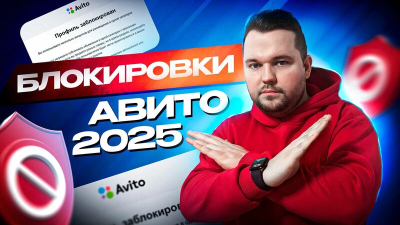 Блокировка профиля на Авито: как избежать и разблокировать аккаунт? Новые правила Avito 2025 ...