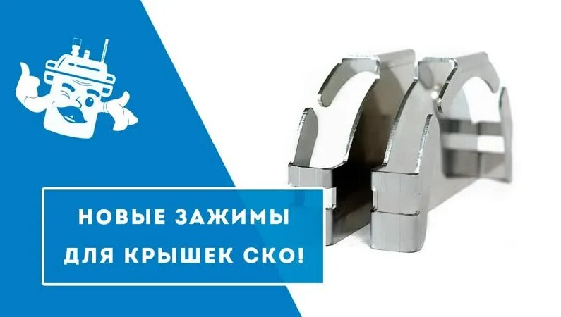 Новые прижимы для крышек СКО - Смотреть онлайн в поиске Яндекса по Видео