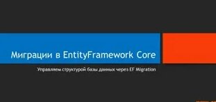 Миграции в EntityFramework Core - Смотреть онлайн в поиске Яндекса по Видео
