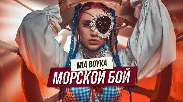 Видео Mia Boyka - Морской Бой (Премьера клипа 2021) | OK.RU - Смотреть онлайн в поиске Яндекса ...