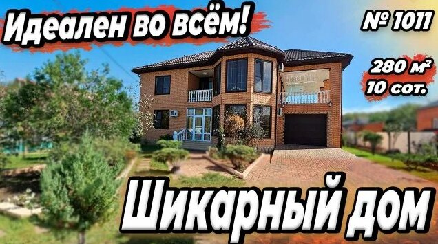 Идеален во всём! шикарный дом! хадыженск! цена_ 18 700 000 руб! - Смотреть онлайн в поиске ...