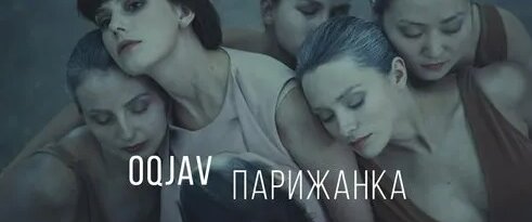 Oqjav | Oqjav — Парижанка (Official video) - Смотреть онлайн в поиске Яндекса по Видео