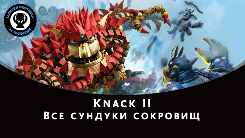 Knack II — Все сундуки сокровищ - Смотреть онлайн в поиске Яндекса по Видео