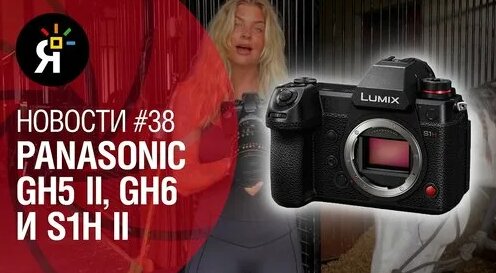 Яркие фотоновости #38 | Panasonic Lumix GH5 II, GH6 и S1H II - Watch online in Yandex video search