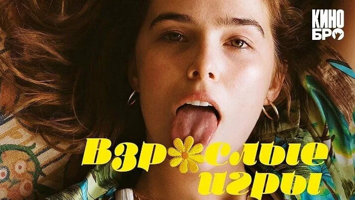 Видео Взрослые игры | Flower (2017) | OK.RU - Смотреть онлайн в поиске Яндекса по Видео