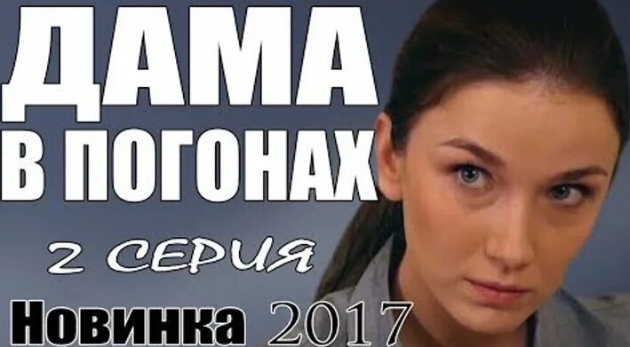 Видео Неповторимый фильм [ ДАМА В Погонах 2 ] Русские сериалы 2017 мелодрамы новинки HD | OK.RU ...
