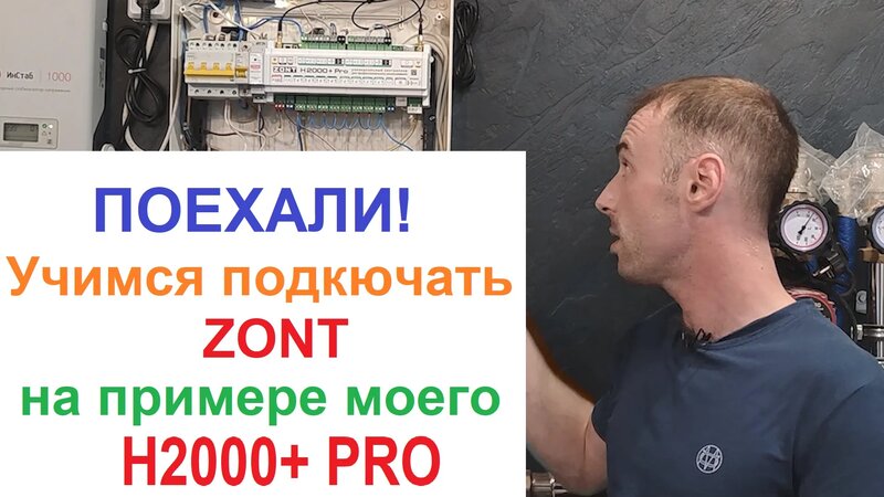 Первичная настройка и подключение Zont H2000+ PRO - Смотреть онлайн в поиске Яндекса по Видео