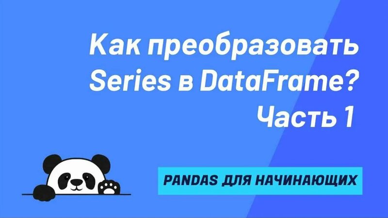 Как преобразовать Series в Dataframe часть 1 Курс Pandas для начинающих Смотреть онлайн в 