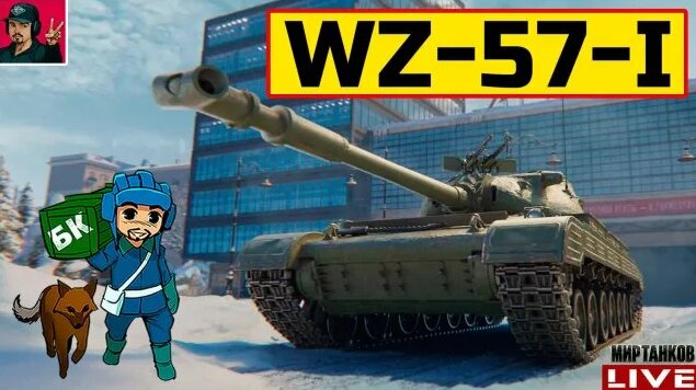 WZ-57-I Новый ТАНК ЗА Сборочный ЦЕХ Мир Танков - Смотреть онлайн в поиске Яндекса по Видео