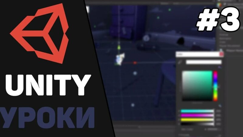 Изучение Unity для начинающих / Урок #3 – Работа с объектами и компонентами - Смотреть онлайн в ...