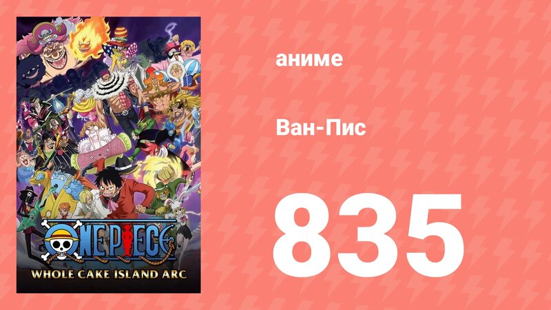 Ван-Пис 835 серия (аниме-сериал, 1999) - Смотреть онлайн в поиске Яндекса по Видео