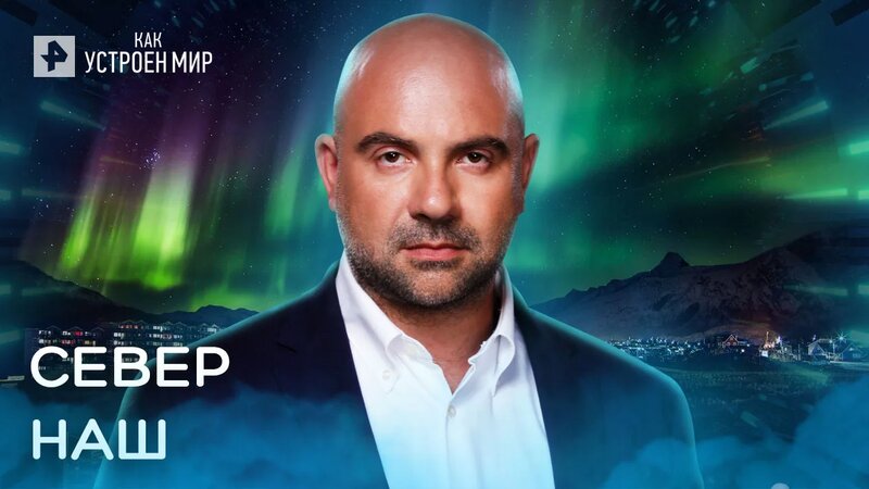 Север наш — Как устроен мир с Тимофеем Баженовым 01 08 2022 Смотреть онлайн в поиске Яндекса