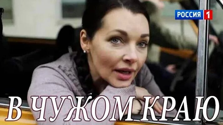 Видео В чужом краю 6 серия 2018 | OK.RU - Смотреть онлайн в поиске Яндекса по Видео