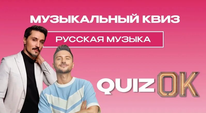 Музыкальный квиз - Русская музыка — Видео от QUIZ OK | Квизы для всей семьи - Смотреть онлайн в ...