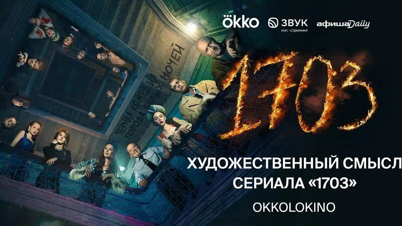 Художественный. Смысл? Сериала «1703» — Видео от Онлайн-кинотеатр Okko - Смотреть онлайн в ...