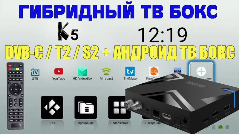 Гибридная ТВ Приставка. Андроид ТВ БОКС + ТВ Тюнер DVB-S2/T2/C Mecool K5 TV BOX Amlogic S905x3 ...