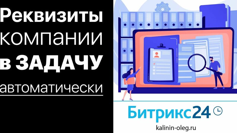Битрикс24 Как автоматически добавить реквизиты в задачу или уведомление роботом и бизнес