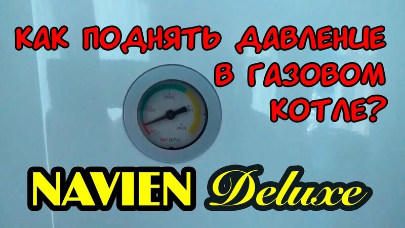 Как поднять рабочее давление в газовом котле Navien Deluxe Смотреть
