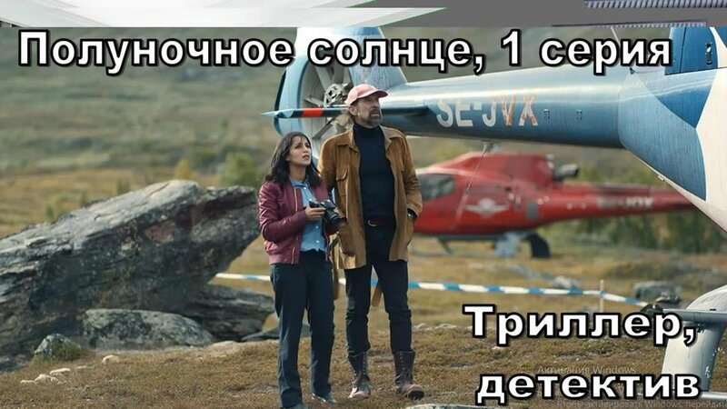 Полуночное солнце, 1 серия - Смотреть онлайн в поиске Яндекса по Видео
