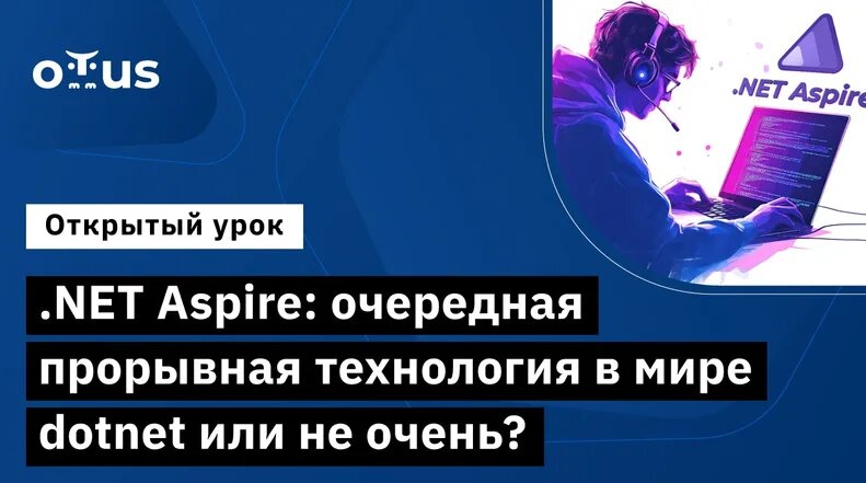 NET Aspire: очередная прорывная технология в мире dotnet или не очень? // Курс «C# ASP.NET Core ...