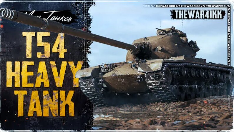 T54 Heavy tank стоит ли брать прем девятку? за что мы переплачиваем? мир танков - Смотреть ...