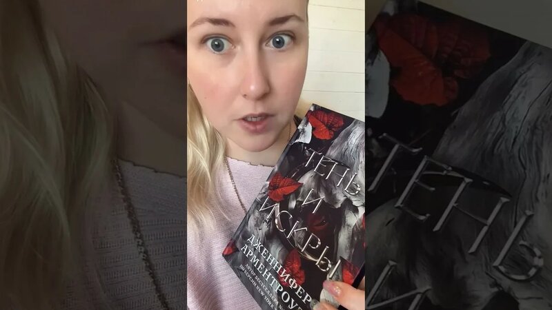 Обзор книги «Тень и Искры Дженнифер Арментроут букток книжныйблог