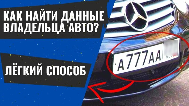 Как пробить номер автомобиля Поиск владельца по гос номеру Узнать найти имя владельца машины